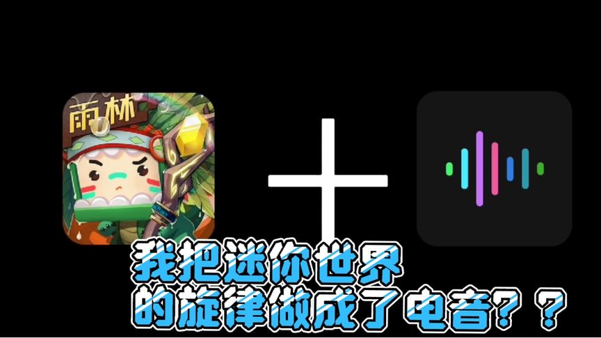 我把迷你世界的旋律用玩酷电音做成了古风歌曲?