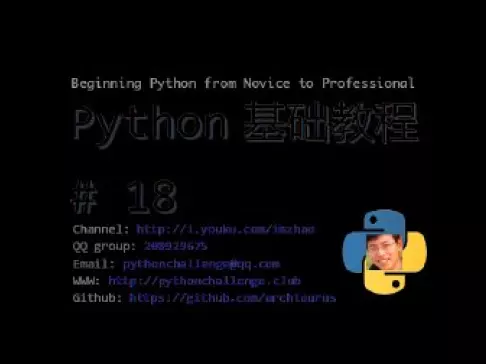 #18 Python基础教程 第10章 (1)