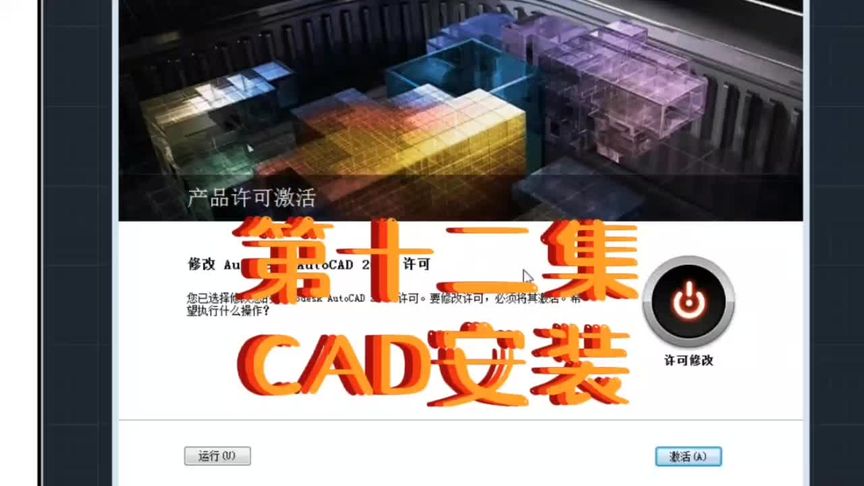 #创作灵感 CAD的安装方法 CAd2014的安装方法。 CAD的激活方法