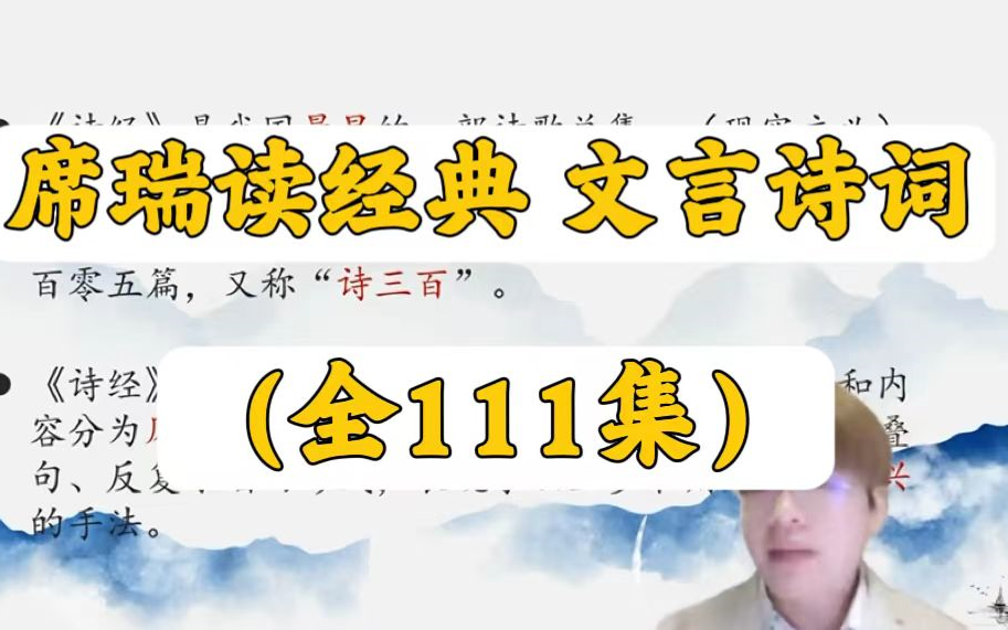 席瑞带你读经典 读懂文言诗词 精选30个主题基础知识【全111集】