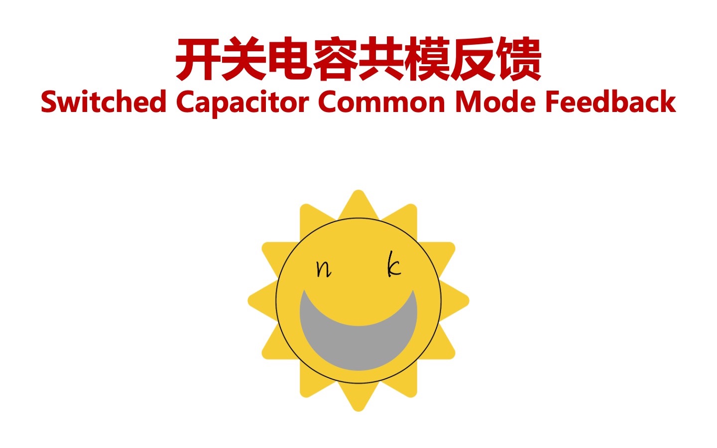 开关电容共模反馈