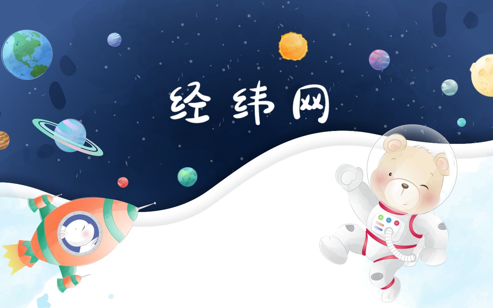 3分钟带你搞定经纬网
