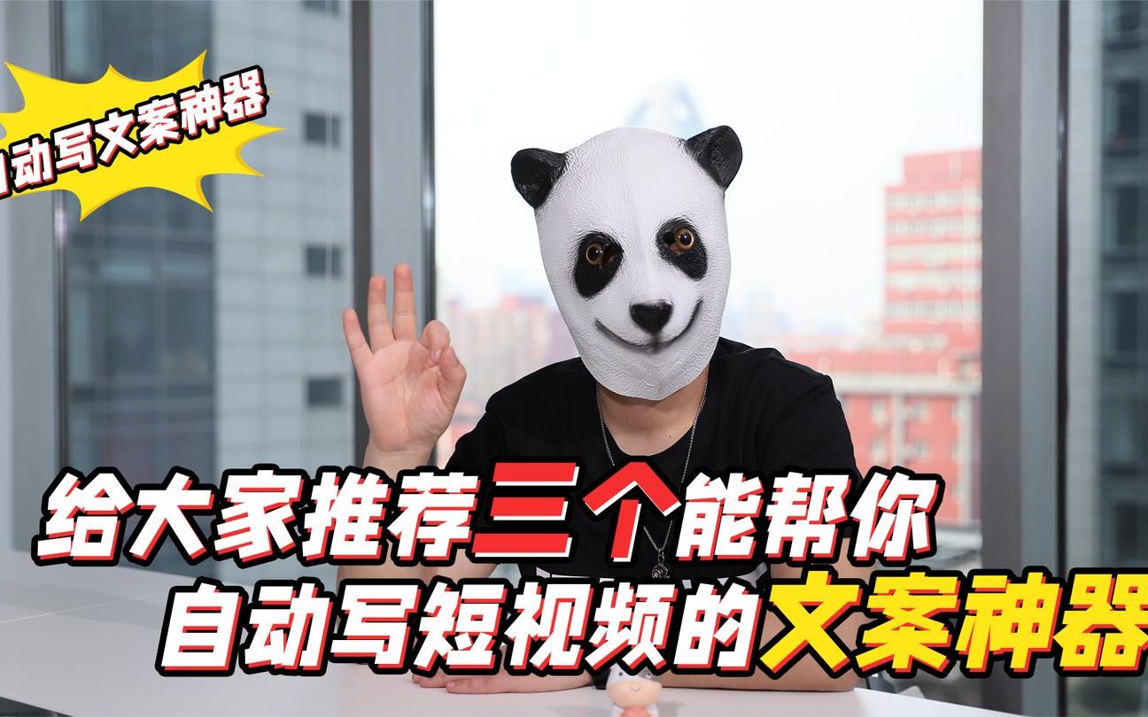 给大家推荐3个帮你写短视频文案的神器,很多大号都在用