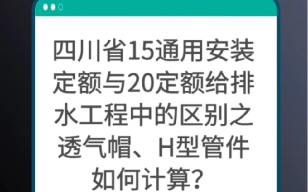 ...安装定额与20定额给排水工程中的区别之透气帽、H型管件如何计算?