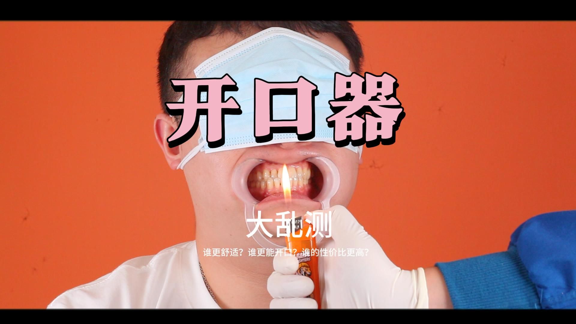 湾区牙医在测评|开口器大乱测