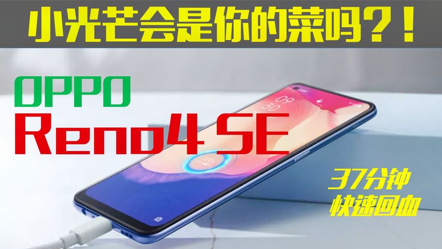 中端2000价段的5G手机有什么好的选择?OPPOReno4se不错哦!