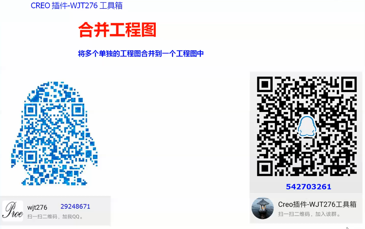 06-09-Creo插件-WJT276工具箱-合并工程图