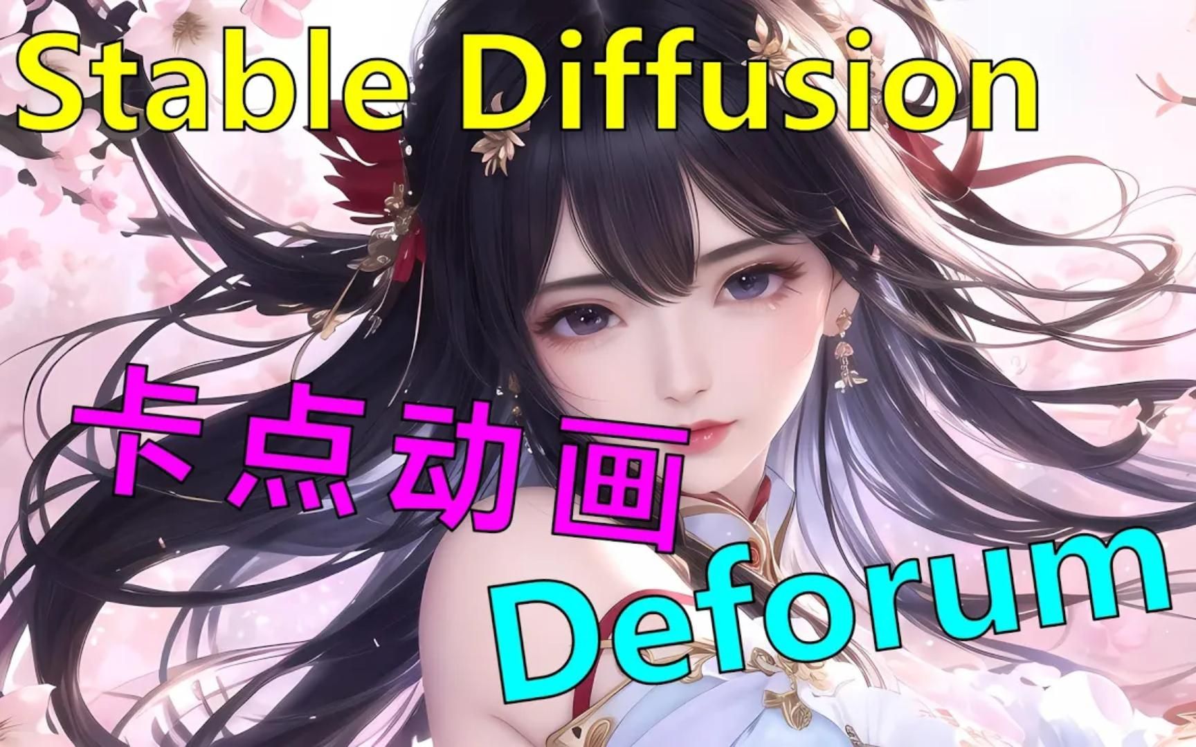【AI绘画】动画不卡点 视频不带感 超有趣的Deforum插件 | 卡点动画 ...