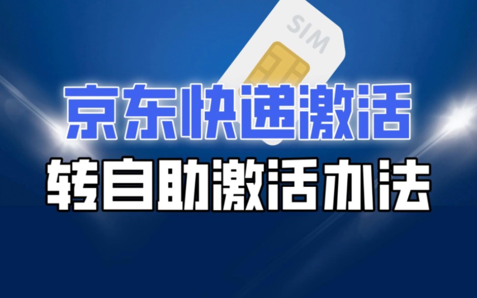 手机卡快递员激活转自己激活办法‼️