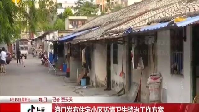 海口市住宅小区环境卫生整治工作方案出炉,需注意这些问题!