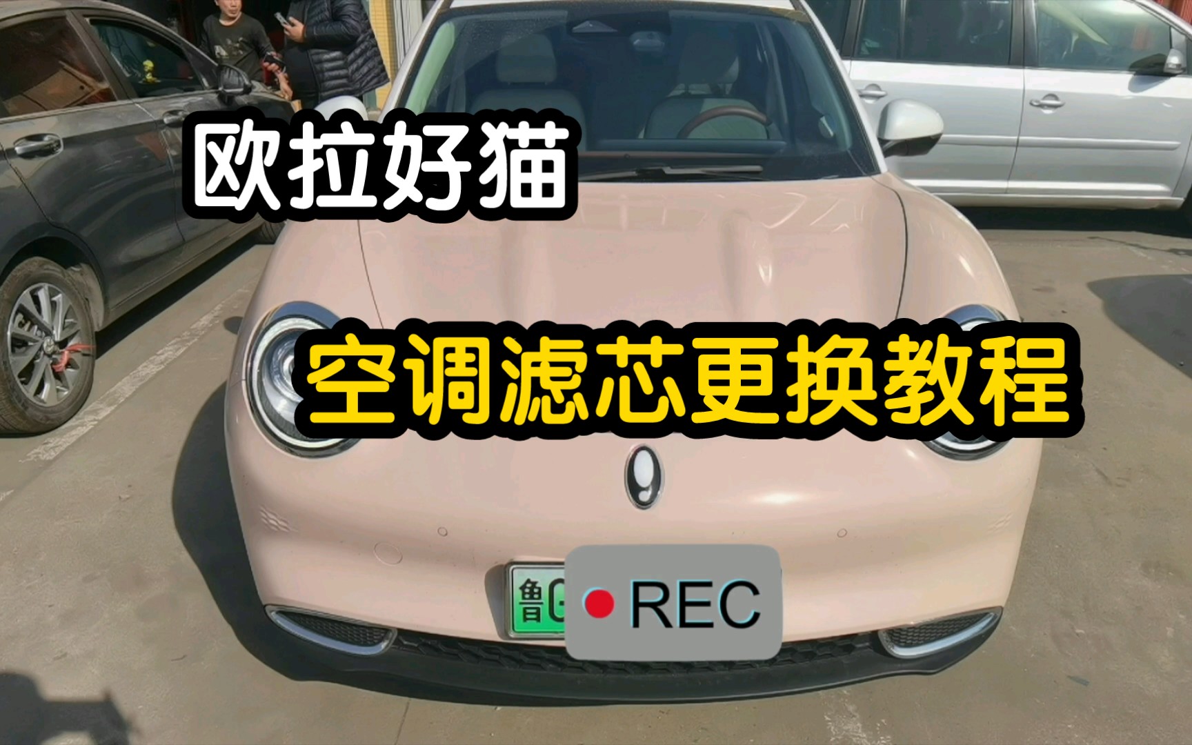 长城欧拉好猫空调滤芯更换教程