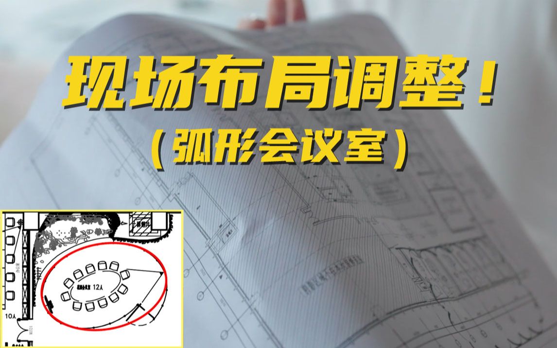 【装修日记18】弧形花园会议室规划,现场布局再调整!