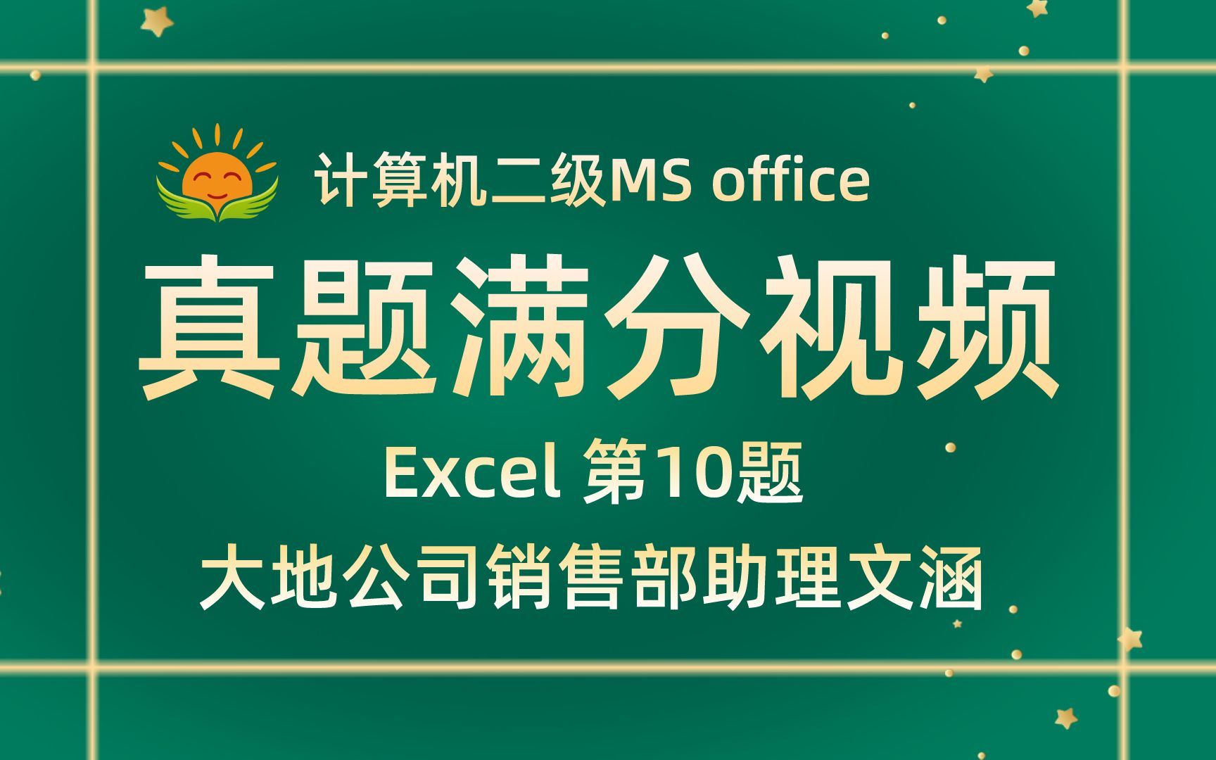 ...公司销售部助理文涵【2021年3月新题】计算机二级MS office考试...