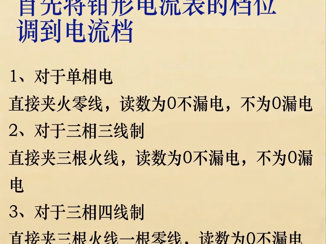 钳形电流表测漏电4种方法
