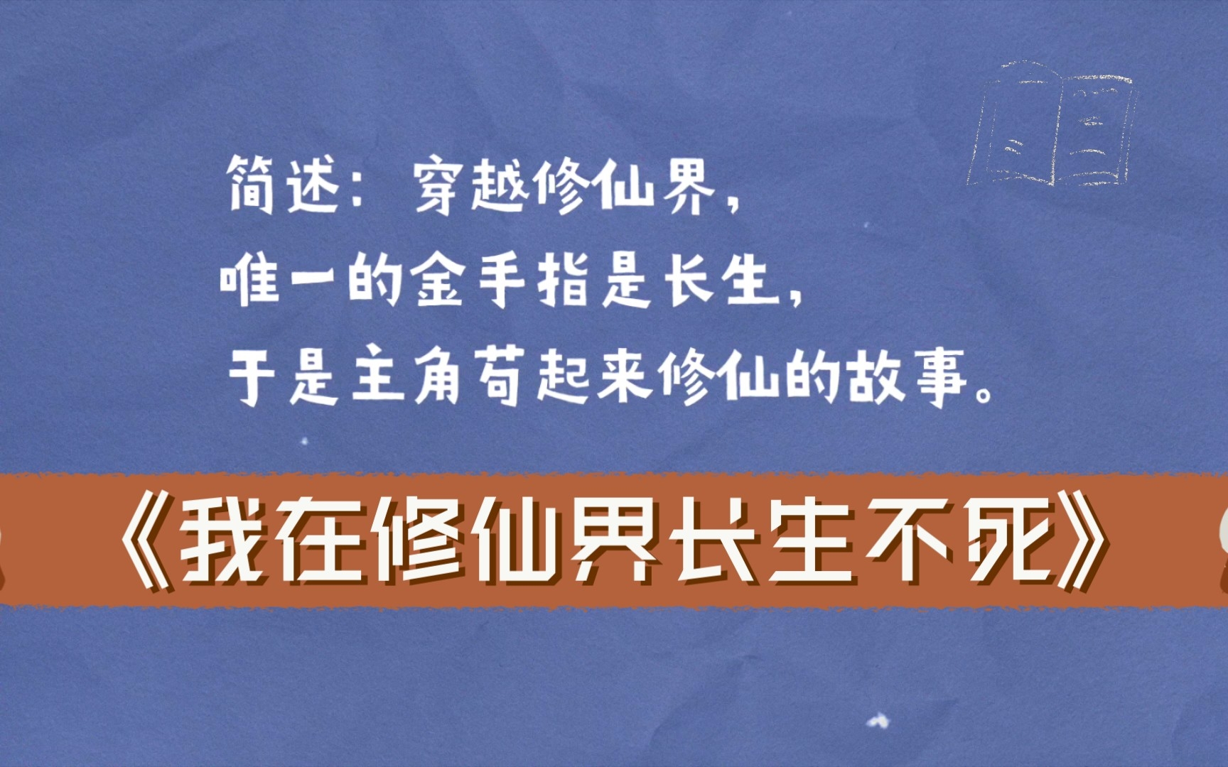 【小说推荐】《我在修仙界长生不死》:我在富士康拧了一千年螺丝