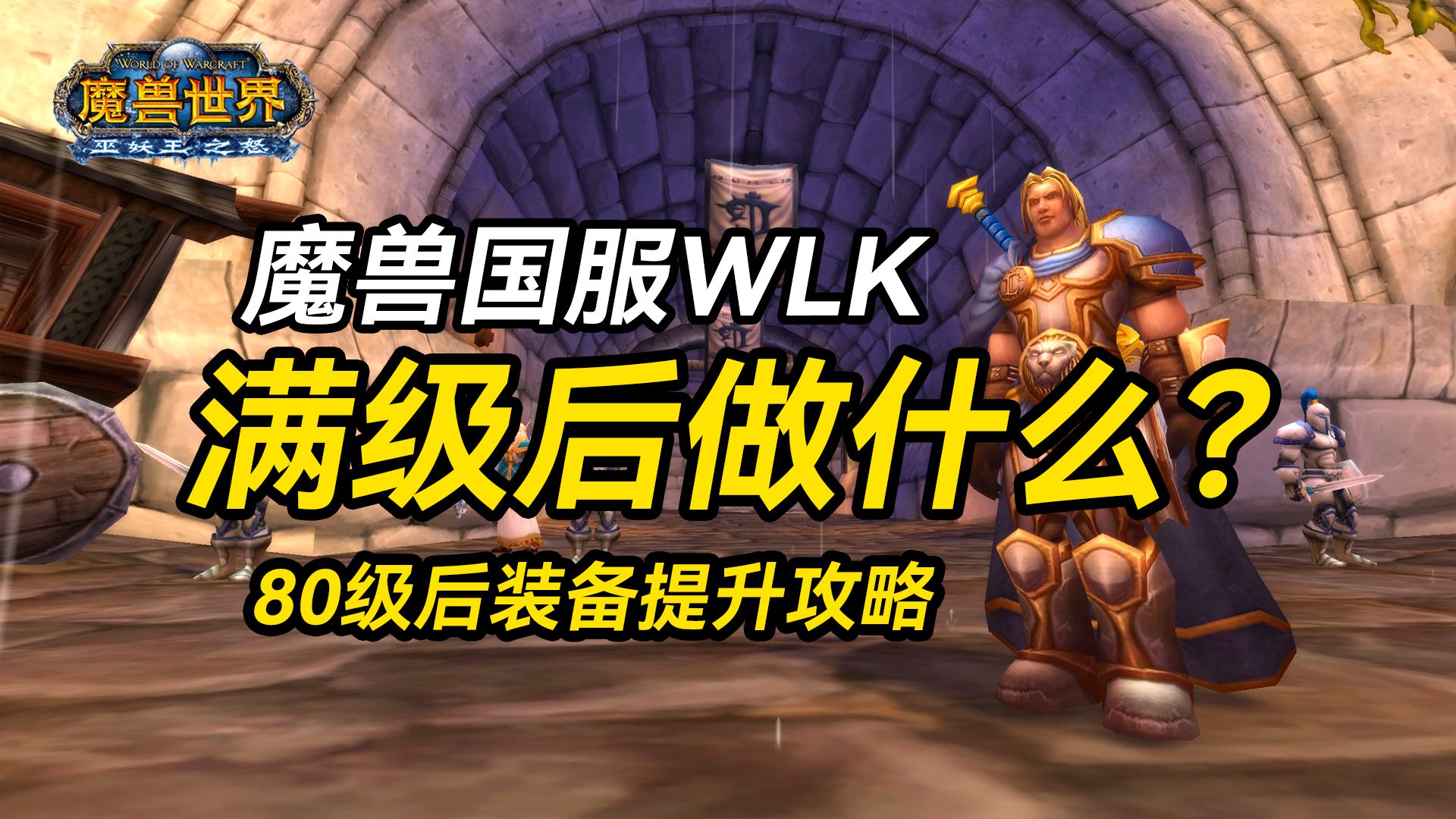 【老猫魔兽】魔兽国服WLK满级后做什么?80级后装备提升攻略