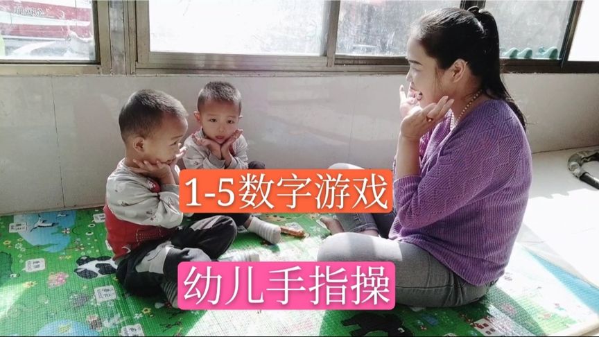 幼儿最爱的数字游戏《五根手指》,锻炼宝宝动手能力,一起来玩吧