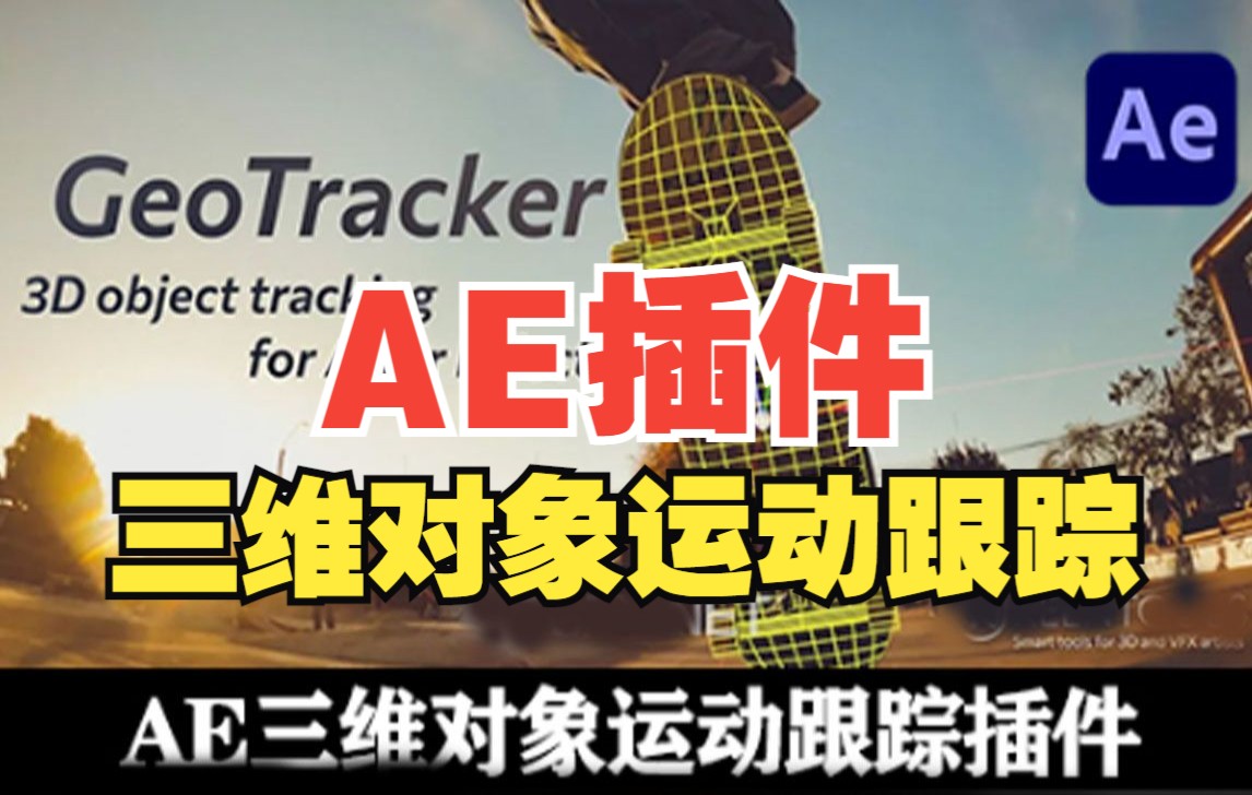 三维对象运动跟踪插件! KeenTools GeoTracker AE插件 支持Win Mac...