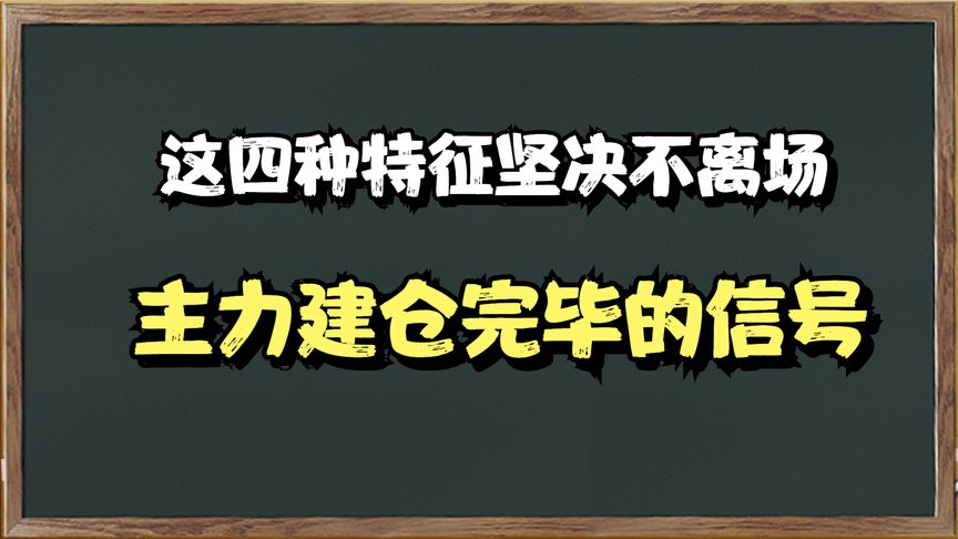 A股:主力建仓完毕信号,手中有出现这四种特征,坚定持股等主升
