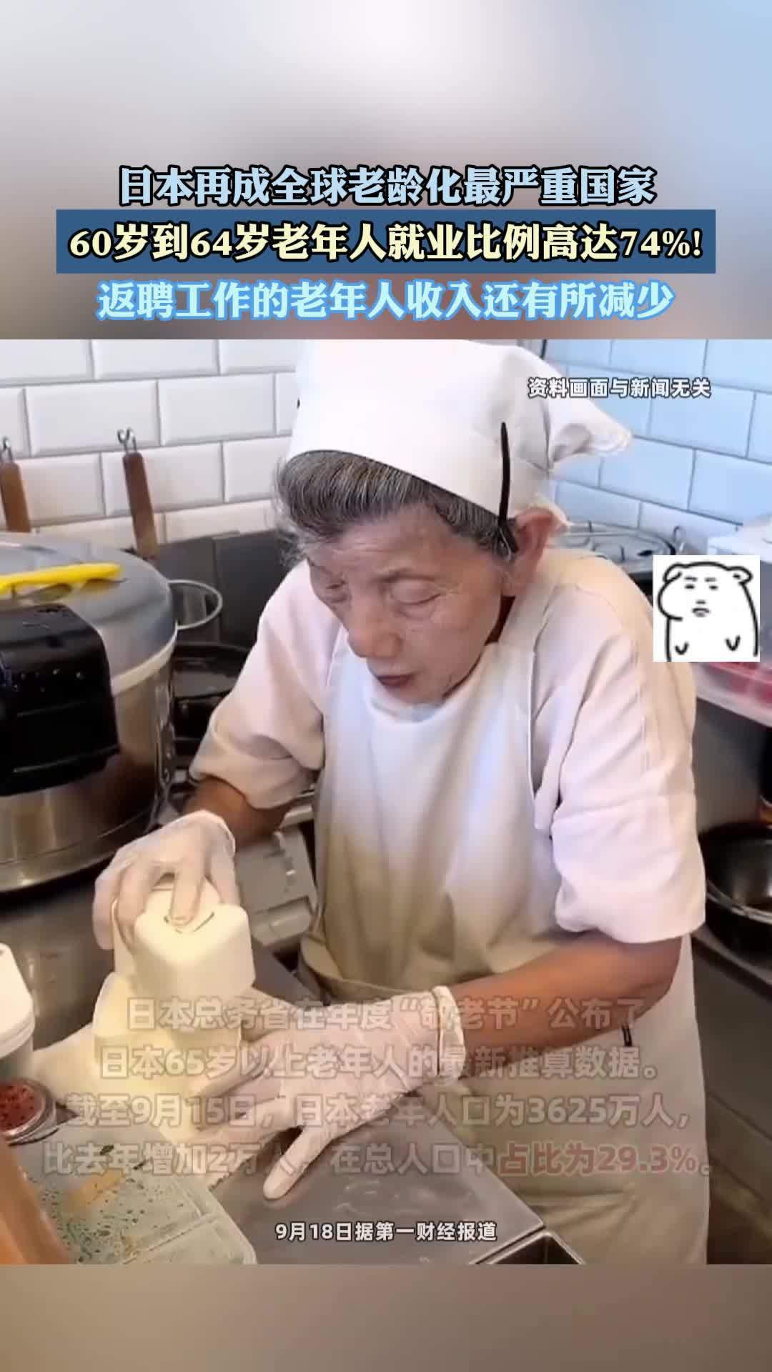 日本再成全球老龄化最严重国家,老年人就业比例高达74%!