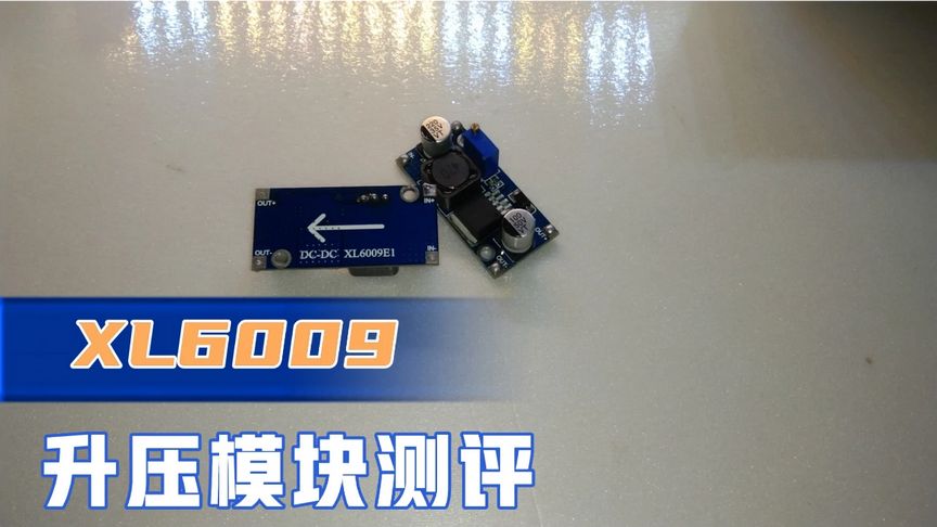 XL6009升压模块测评,5.5的它为什么这么便宜