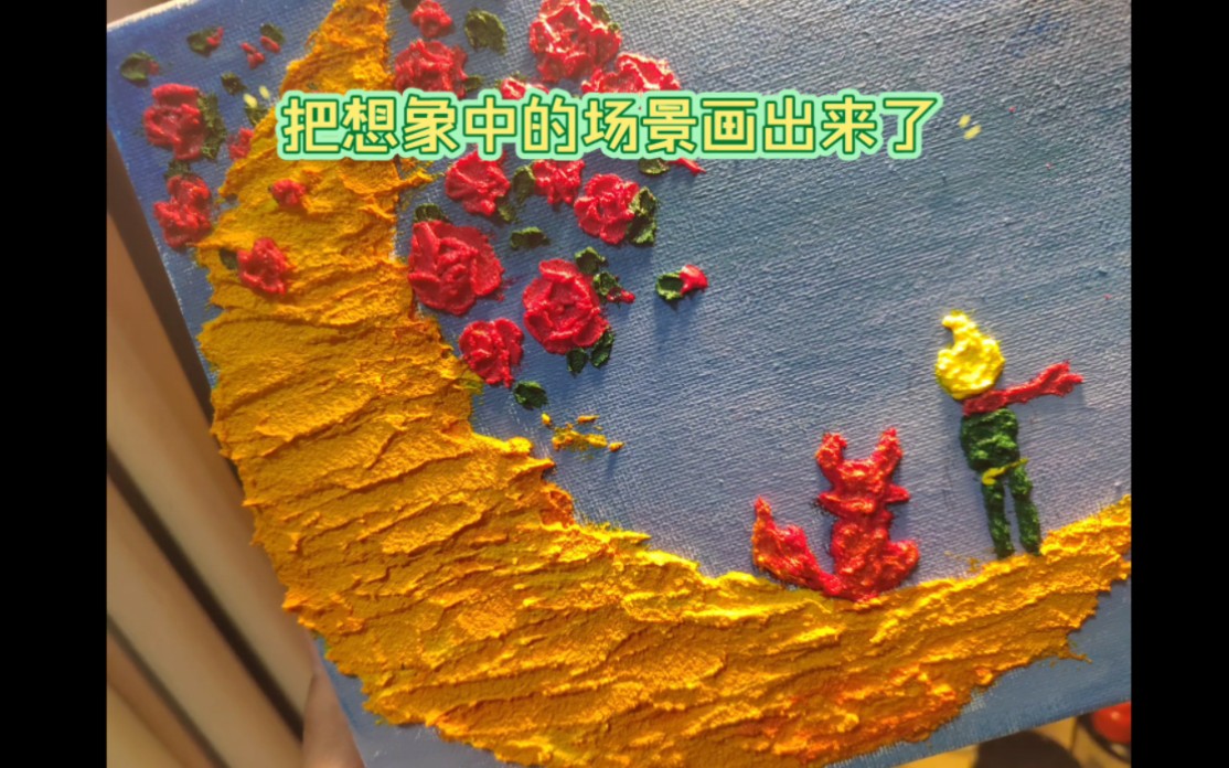 【小王子】石英砂肌理画超解压绘画过程。