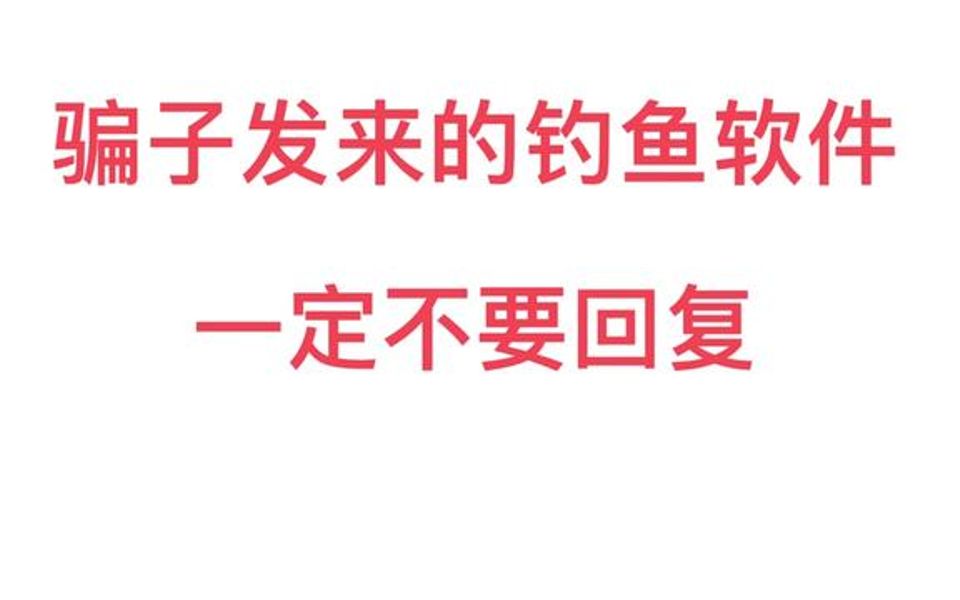 钓鱼软件一定不要理会。苹果手机帐号开启定位。