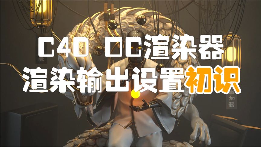 C4D学习分享 OC渲染器 渲染输出设置1 干货分享 42