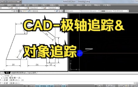 【cad教程】CAD-极轴追踪&对象追踪,快来试试吧。