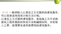 建筑业营改增纳税人政策指南(新疆航信郭晓丽)