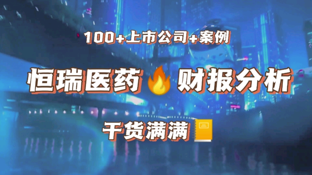 恒瑞医药近5年财务报表分析,财务分析是投资必备技能,但是对于医药...