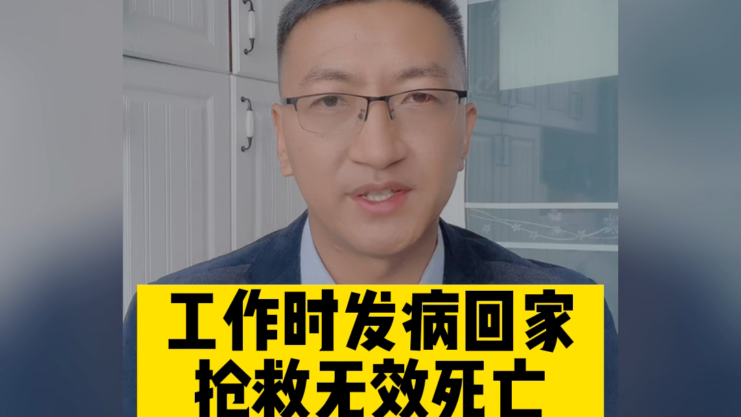 【劳动争议专题】工作时发病回家,是否工伤?