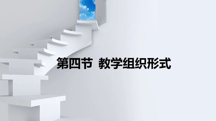 教育学17:第八讲:第四节-教学组织形式