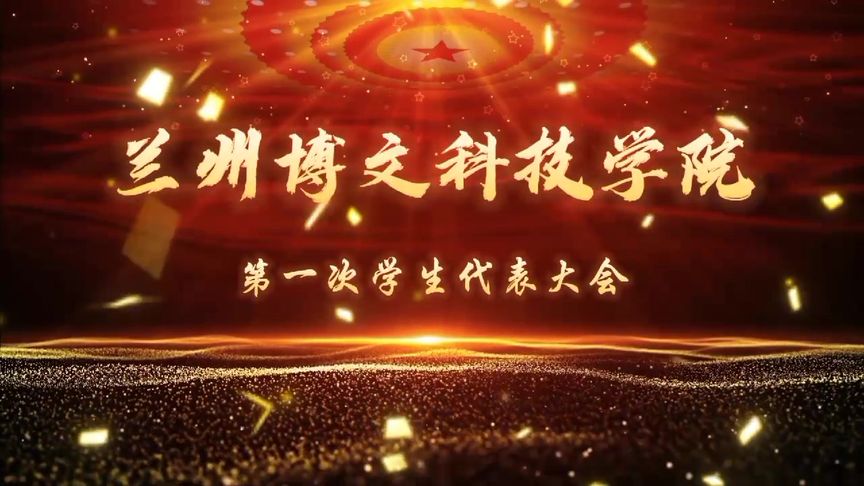 兰州博文科技学院第一次学生代表大会顺利召开,视频素材