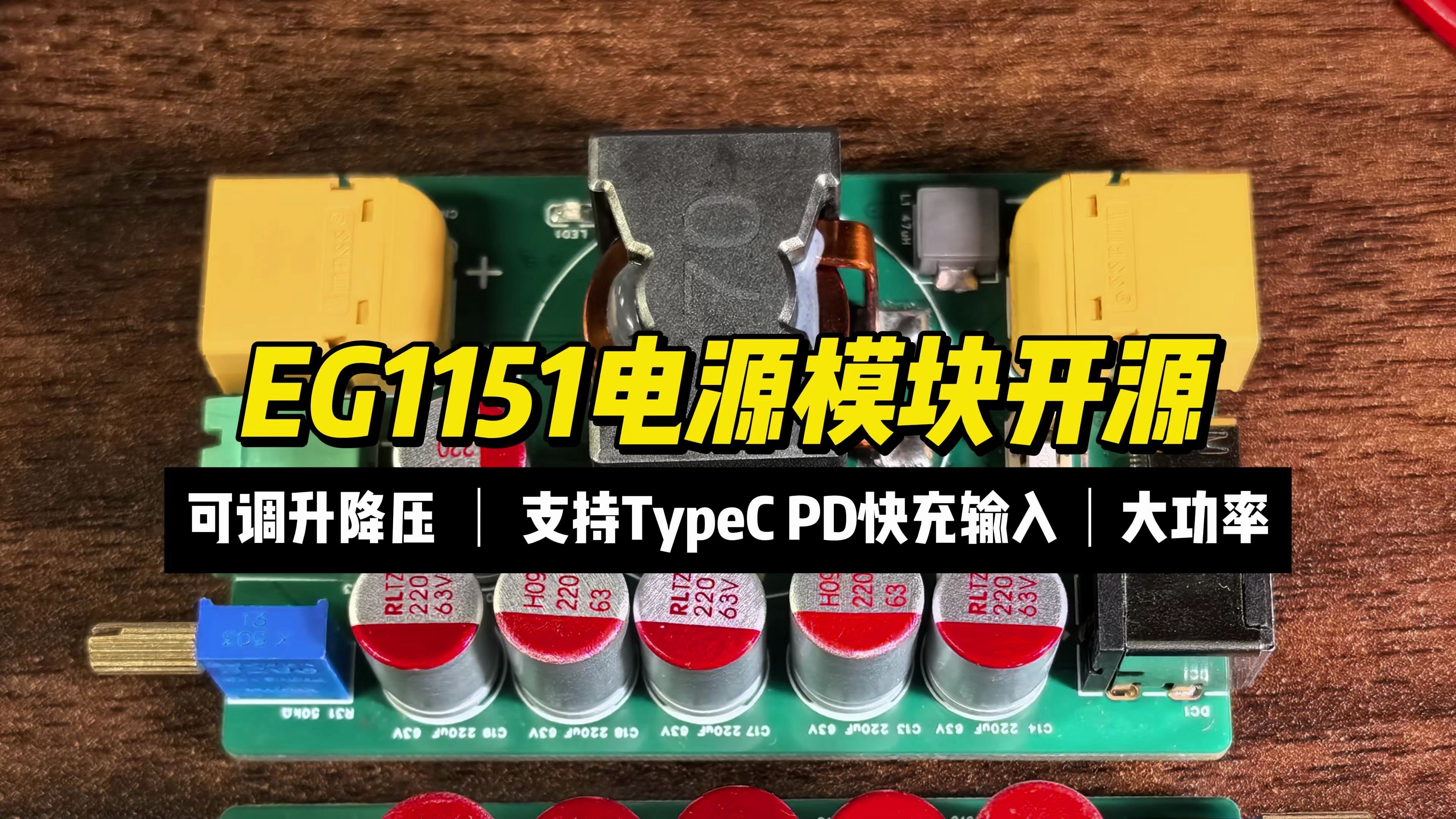 开源一款基于EG1151大功率同步整流可调升降压电源模块(支持TypeC ...