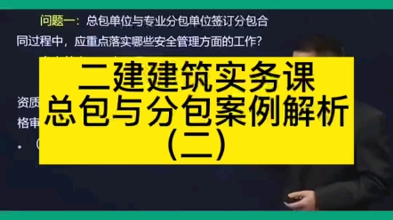二建建筑实务课:总包与分包案例解析(二)