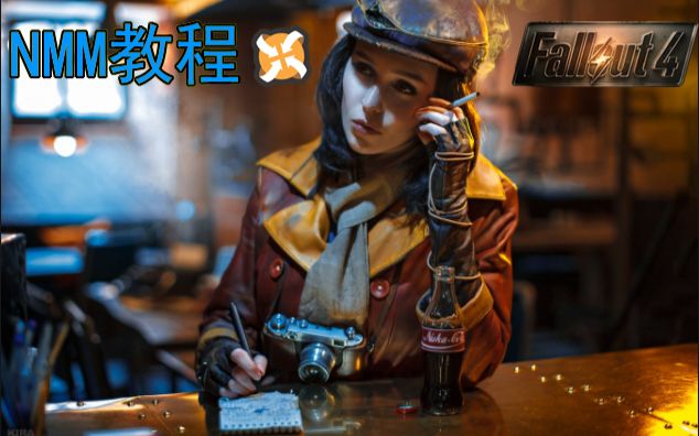 辐射4NMM手把手入门教程+如何寻找优质Mod