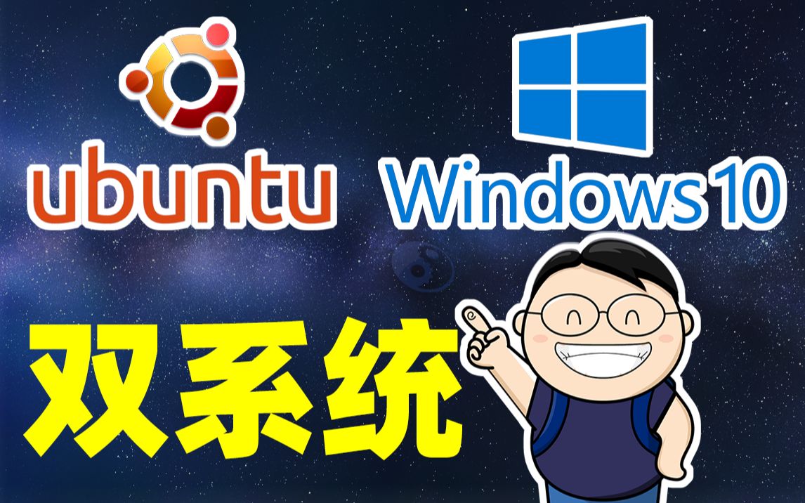 Windows 和 Ubuntu 双系统的安装和卸载