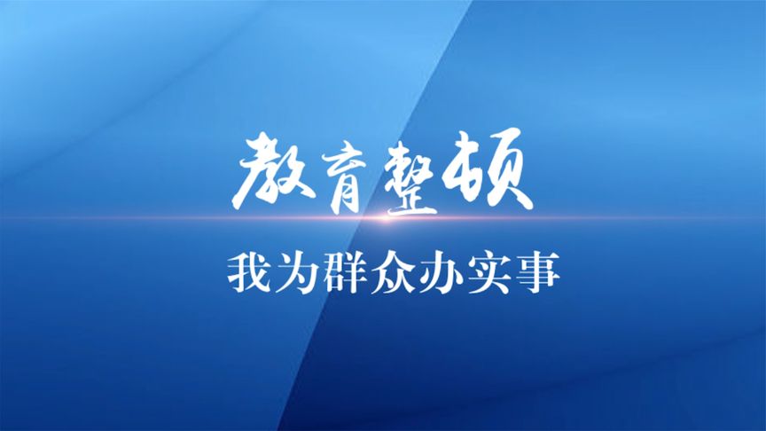 【教育整顿·我为群众办实事】听他们怎么说!