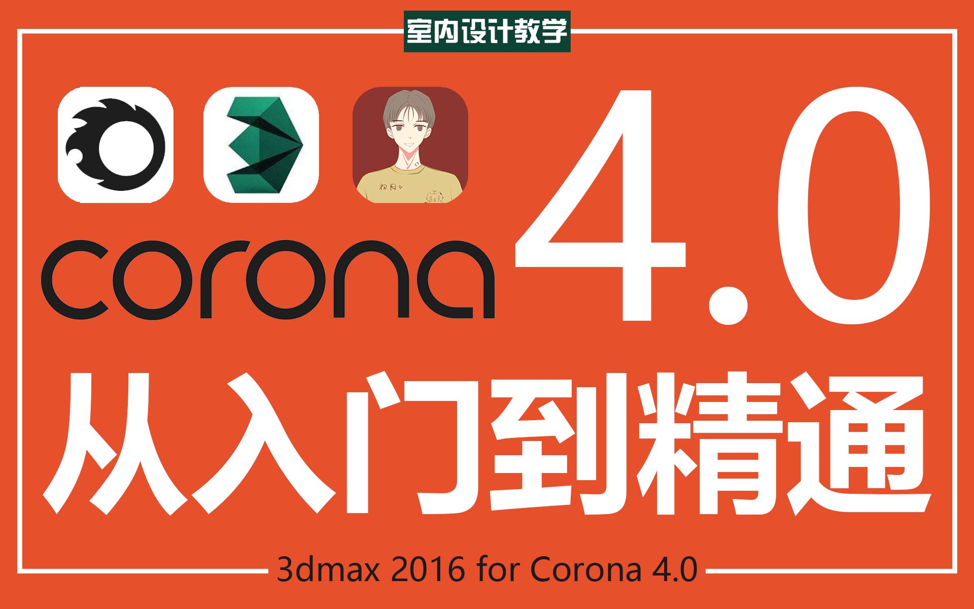 Corona4.0渲染器全套教程【室内设计教学】Ps:讲解CR4.0写实渲染器...