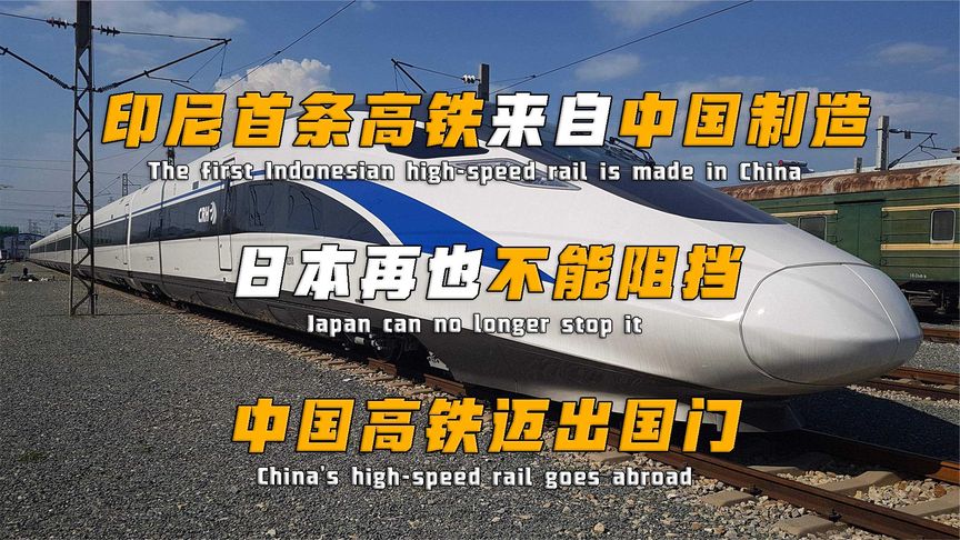 印尼首条高铁,来自中国制造,日本也不能阻挡中国高铁迈出国门