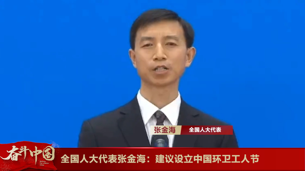 全国人大代表张金海:建议设立中国环卫工人节
