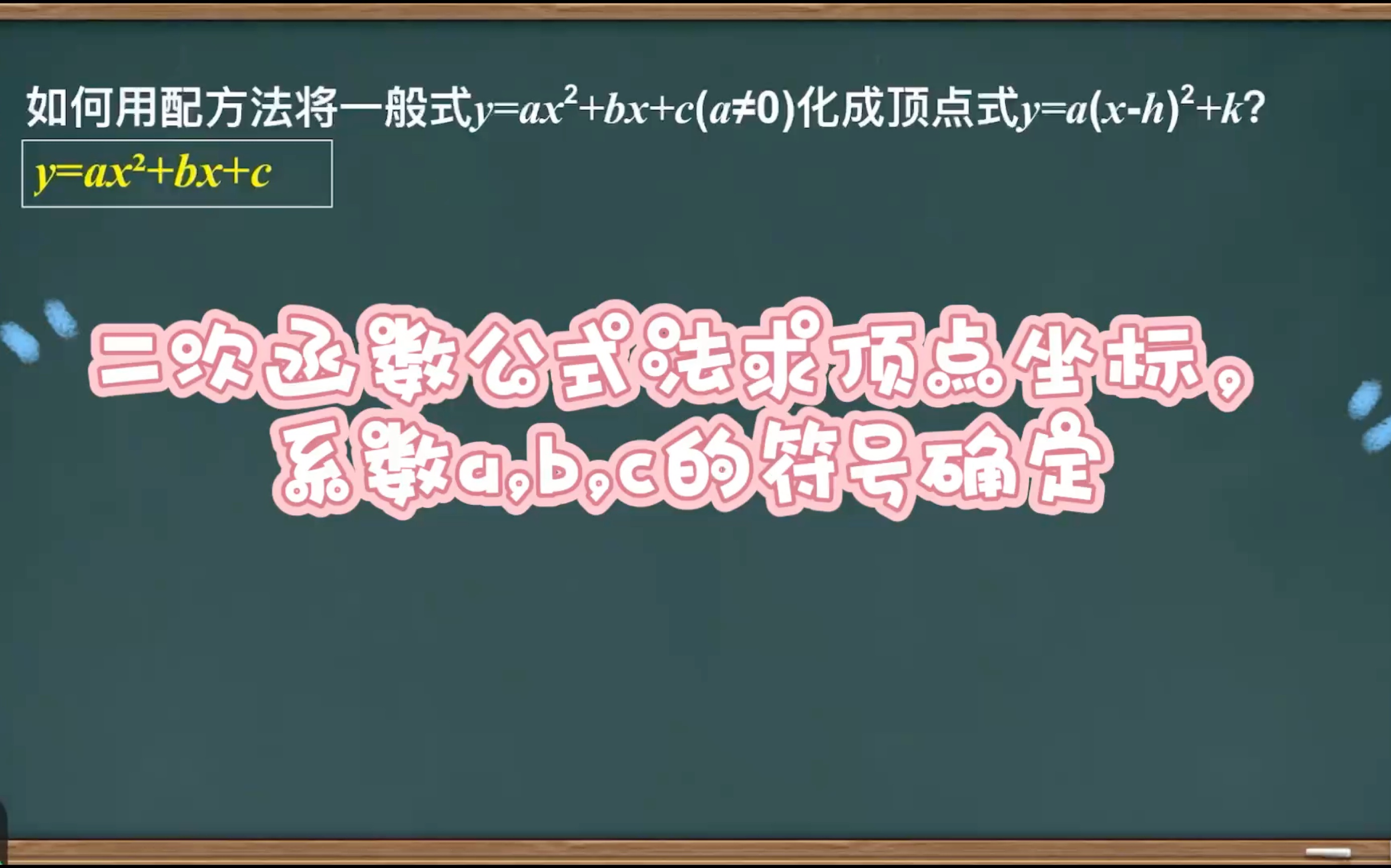 二次函数公式法求顶点坐标和对称轴,确定系数a,b,c的正负