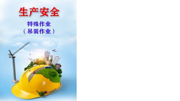 #危险作业#特种作业#吊装作业安全第一#生产单位特殊作业安全规范
