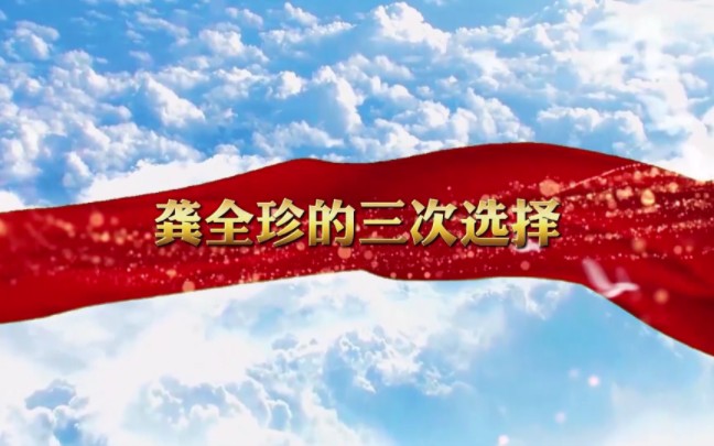 《龚全珍的三次选择》|“大学生讲思政课”—第七届全国高校大学生讲...
