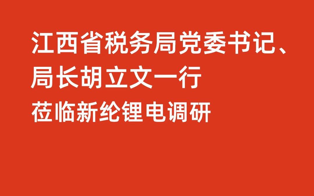 江西省税务局党委书记、局长胡立文一行莅临新纶锂电调研