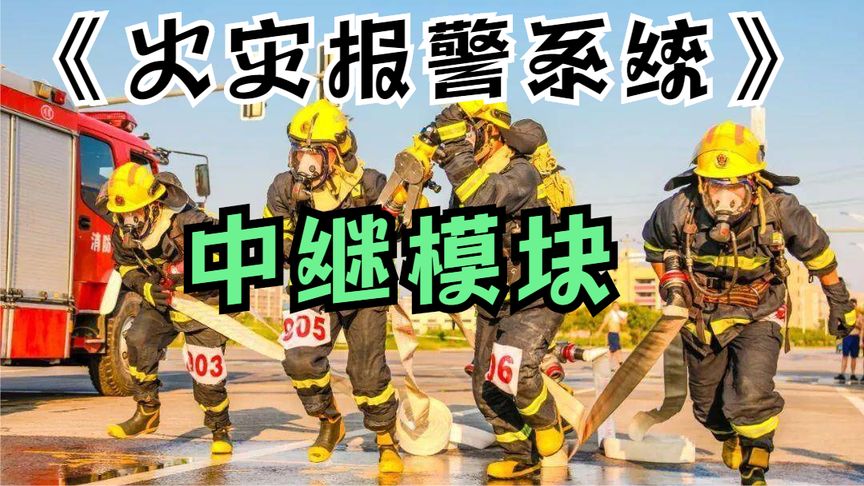 中继模块--火灾自动报警