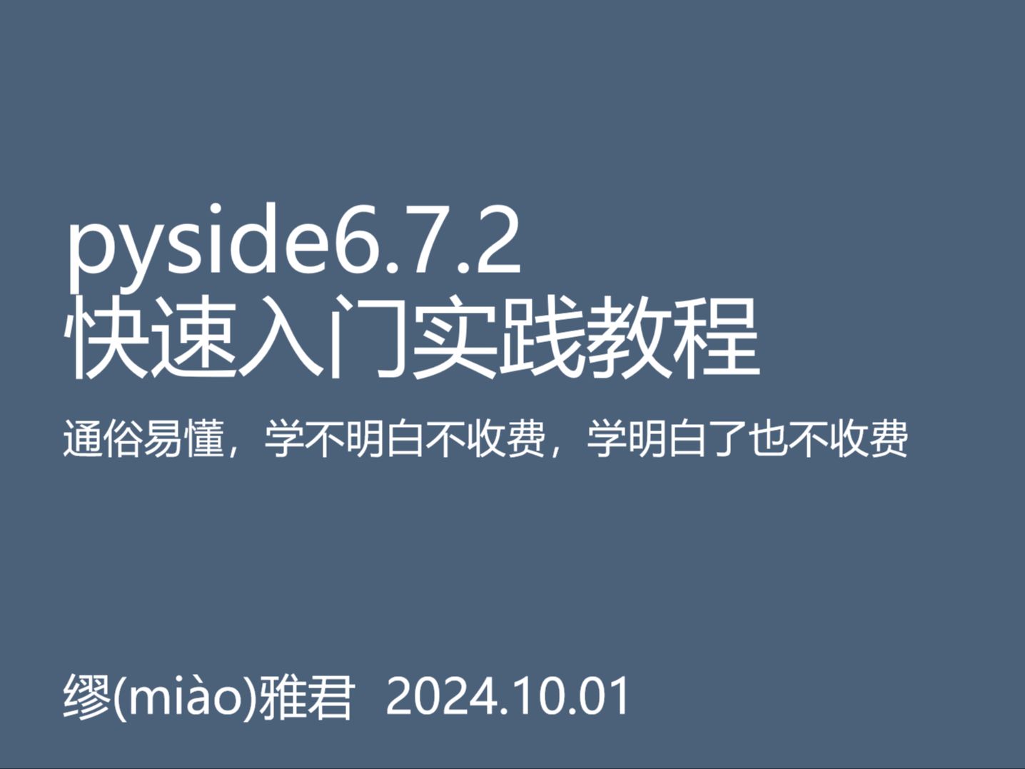 [pyside6] base_01 前言、三个实战项目演示
