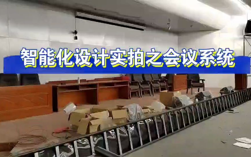 智能化设计实拍之会议系统