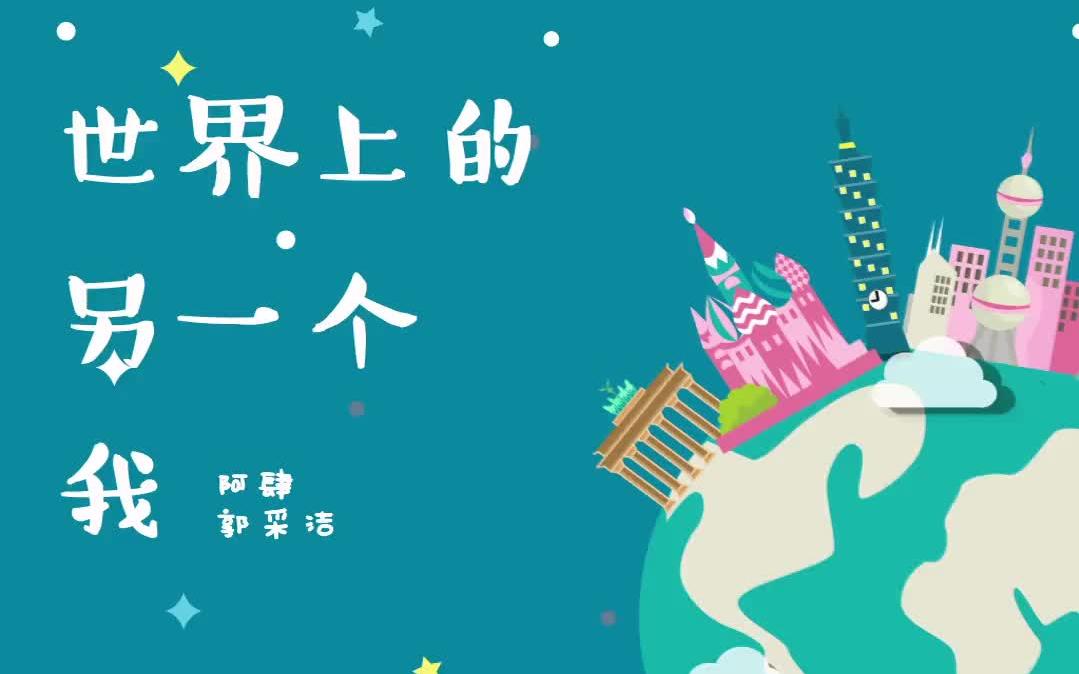 世界上的另一个我(毕业设计作品)